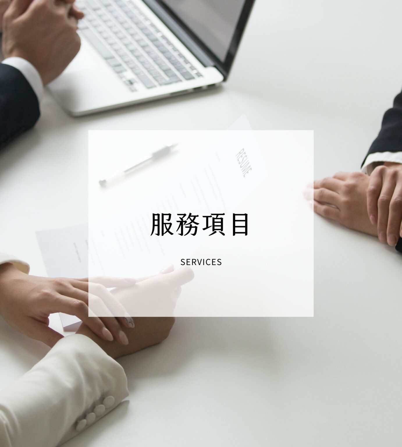 服務項目 - 智謙地政士